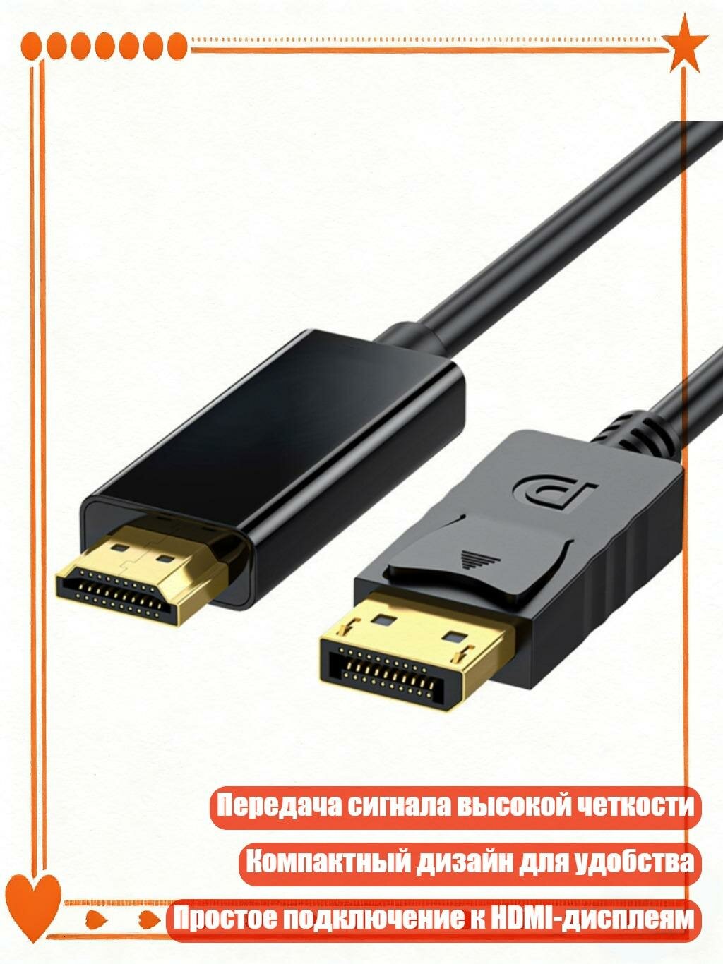 Кабель-адаптер DisplayPort-HDMI, штекер-штекер, 1,8 метра 1080P