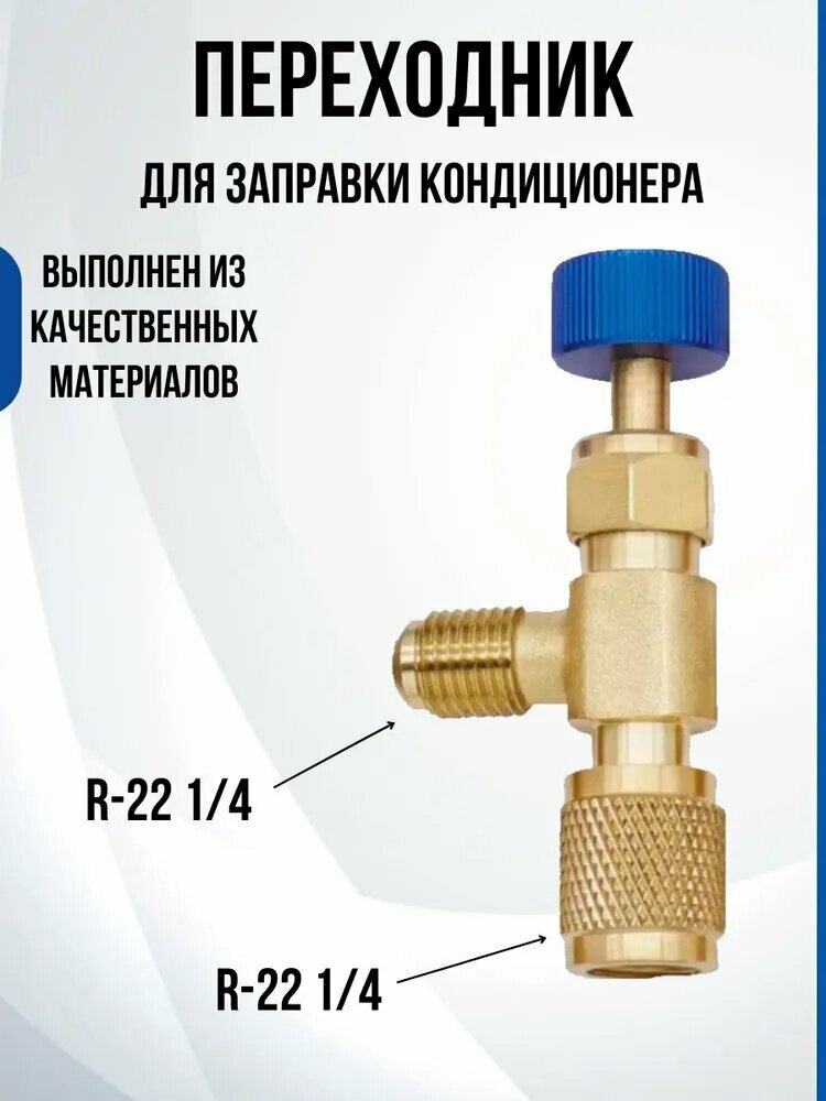 Переходник для заправки кондиционера, вентиль для фреона, штуцер. R22-R22(1/4-1/4