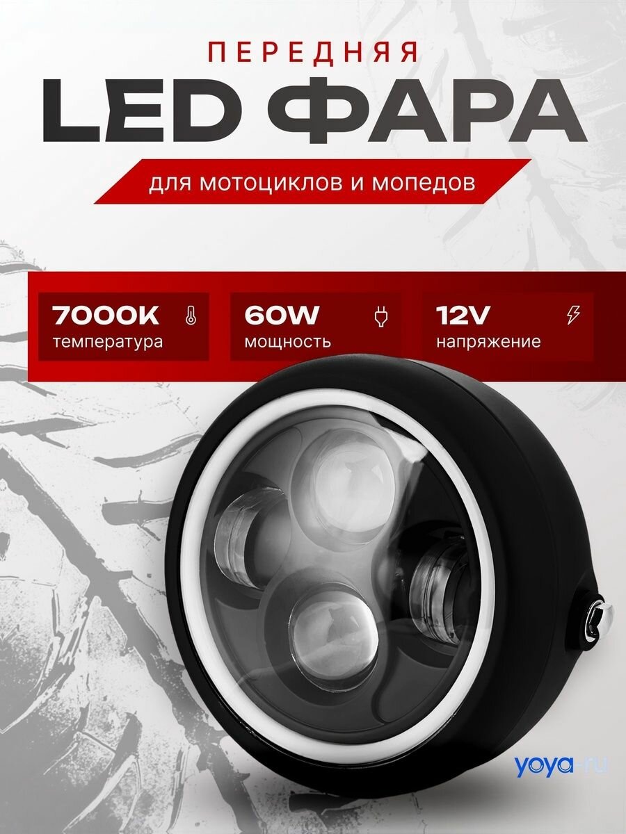 Фара для мотоцикла / Светодиодная фара 6.5 дюймов с корпусом / для мото / 12v