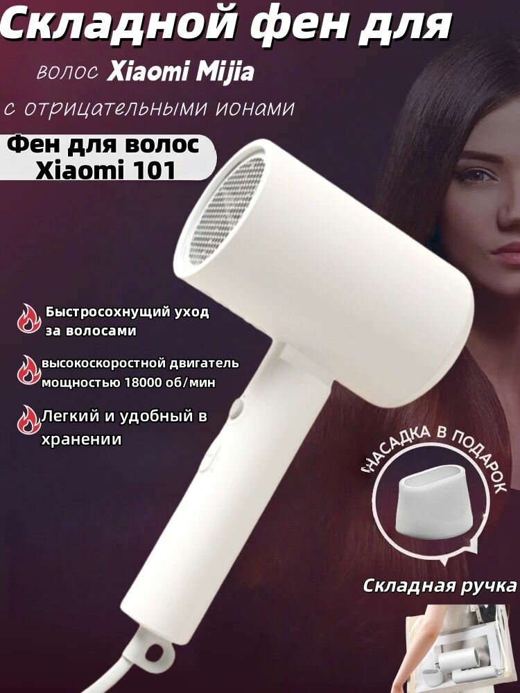 Xiaomi Фен для волос Фен для волос Xiaomi Mi Ionic Hair Dryer H101 белый, 1600Вт, мощный, профессиональный, с ионизацией / мини фен для волос дорожный xiaomi mijia маленький складной 1600 Вт, скоростей 60, кол-во насадок 1, белый