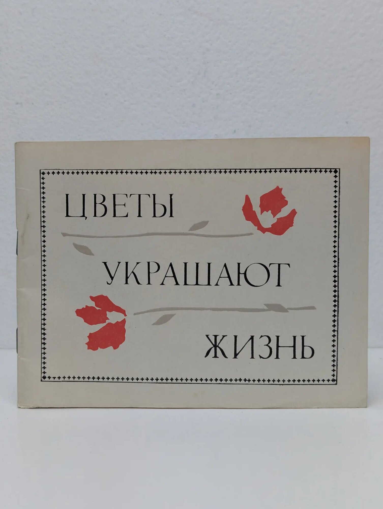 Цветы украшают жизнь Сборник 1969