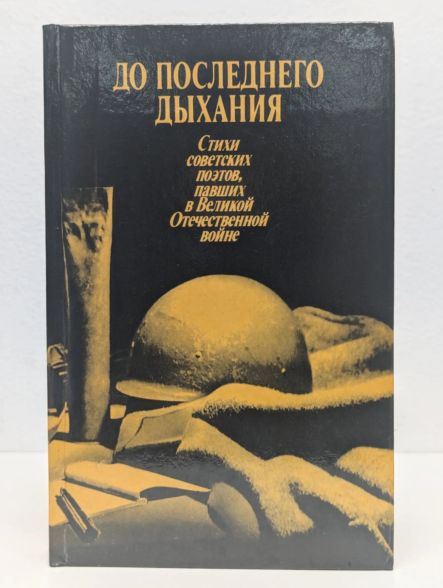 До последнего дыхания Сборник 1985
