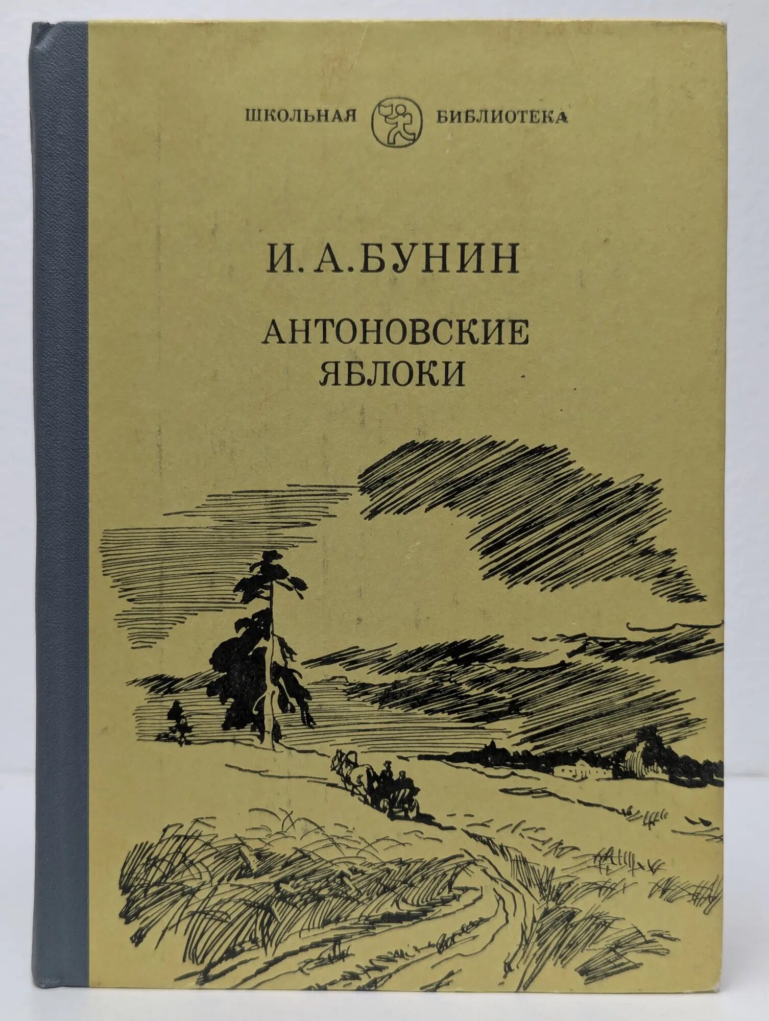 Антоновские яблоки Бунин Иван Алексеевич 1980