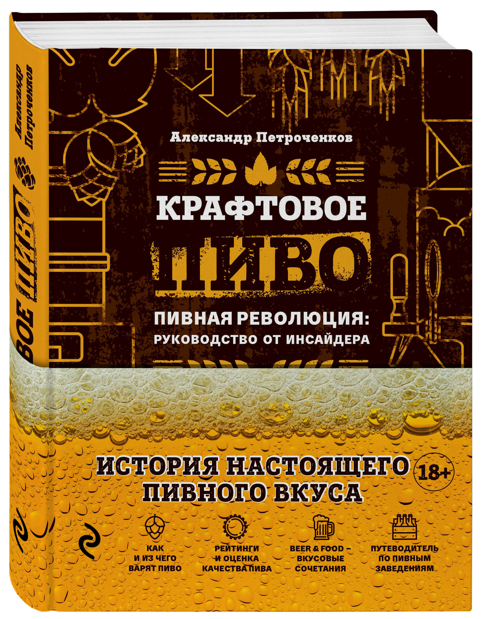 Крафтовое пиво. Пивная революция: руководство от инсайдера. Электронная