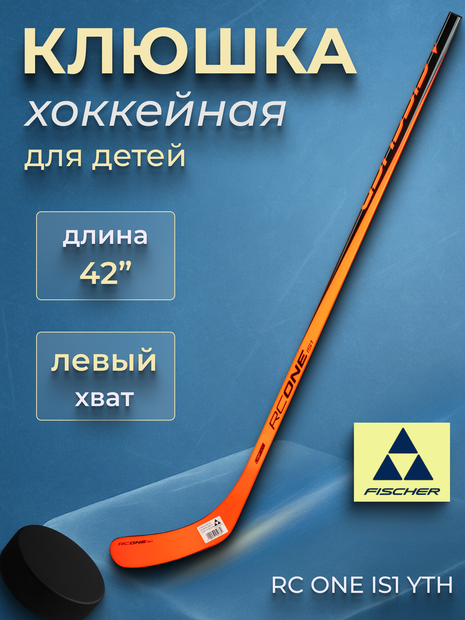 Fischer Детская клюшка хоккейная хват левый RC ONE IS1 YTH 42" L92 030