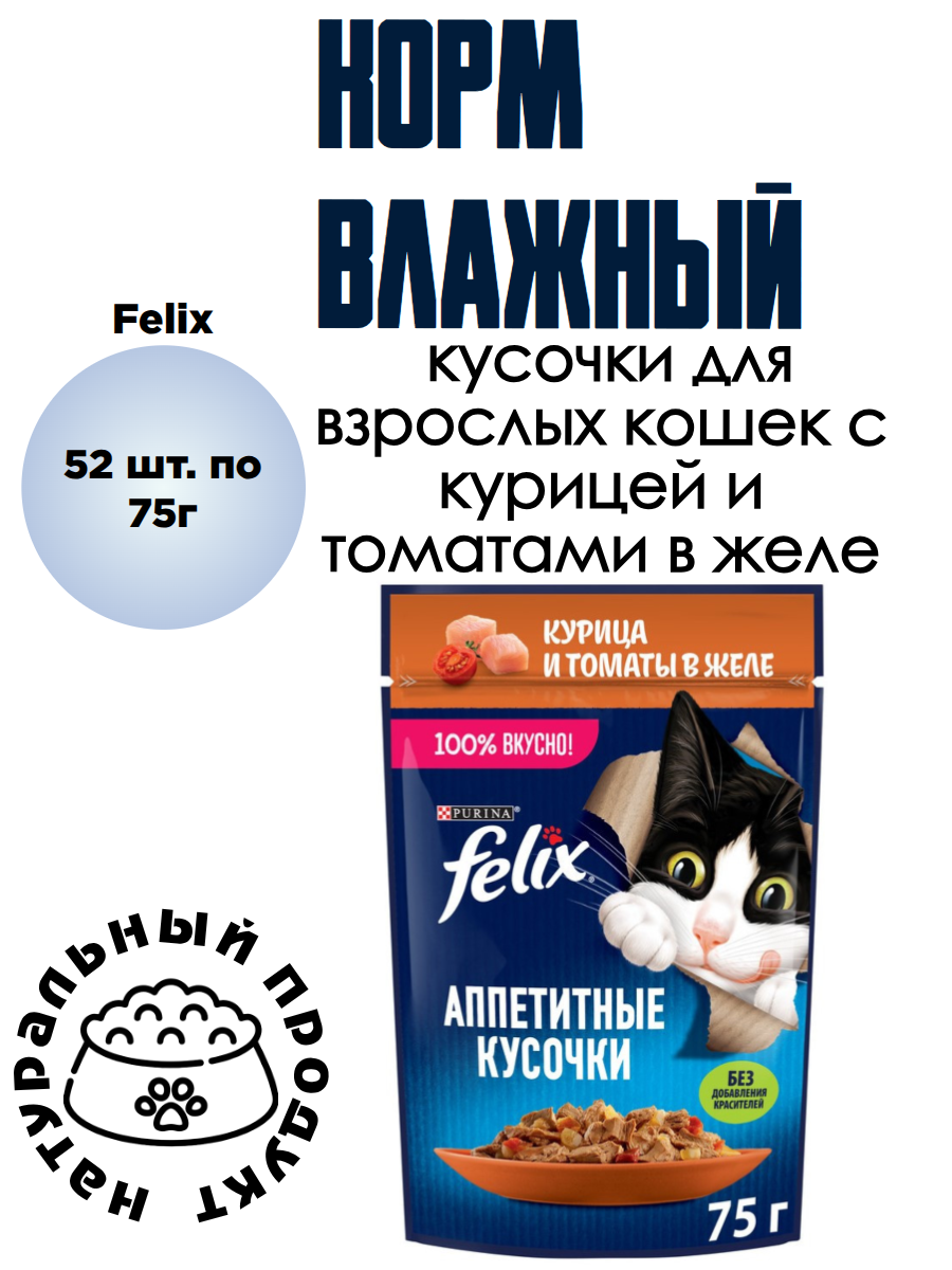 Корм влажный Felix Аппетитные кусочки для взрослых кошек с курицей и томатами в желе, 75г х 52 шт.