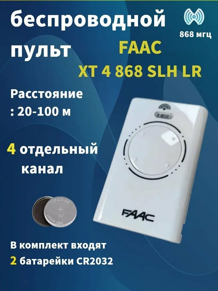 Пульт/брелок для автоматических ворот и шлагбаумов FAAC XT4 868SLH LR
