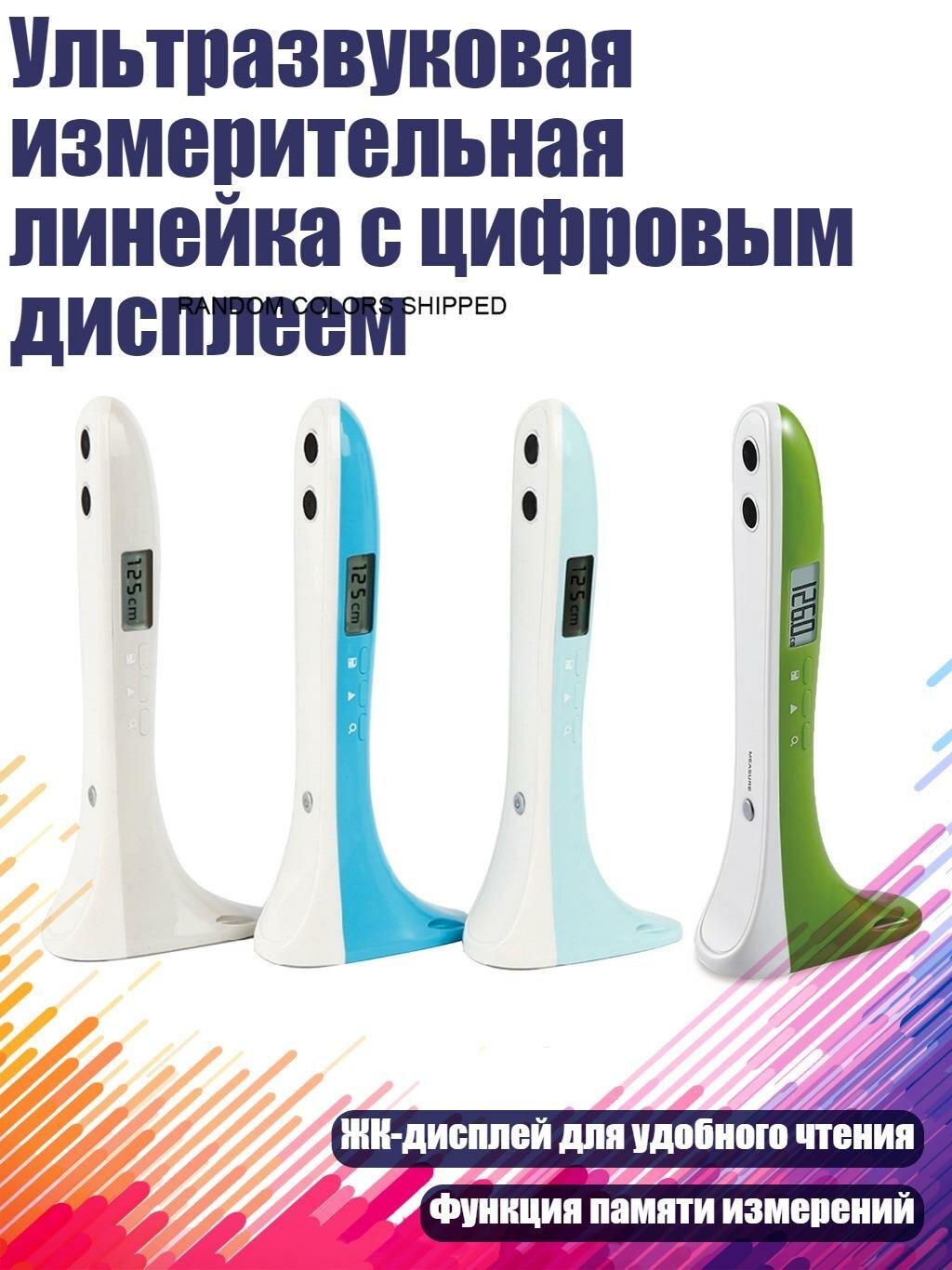 Ультразвуковая измерительная линейка с цифровым дисплеем