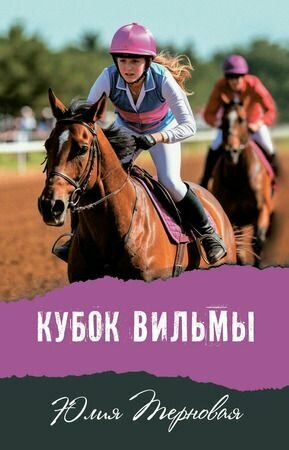 Терновая Ю. Кубок Вильмы