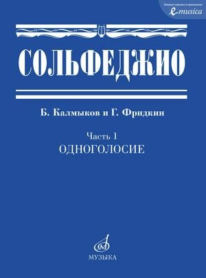 Сольфеджио Ч. 1 Одноголосие
