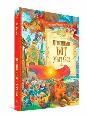 Волков А. М. Огненный бог Марранов