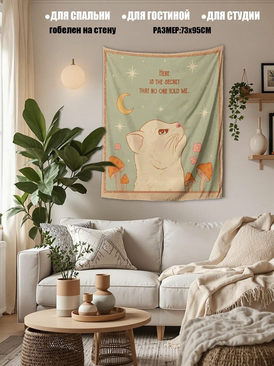 Гобелен "Коты Созвездия" 95 см х 73 см На стену, Подвесная ткань, Яркая печать