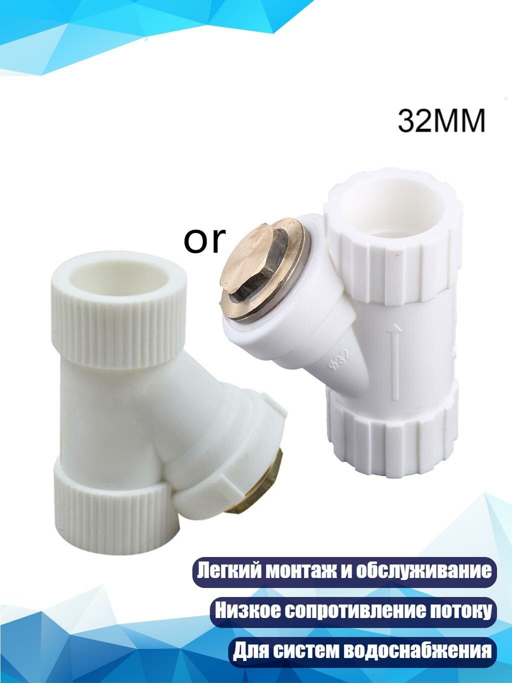 Y-образный фильтр PPR 20/25/32/40/50/63 мм, 32