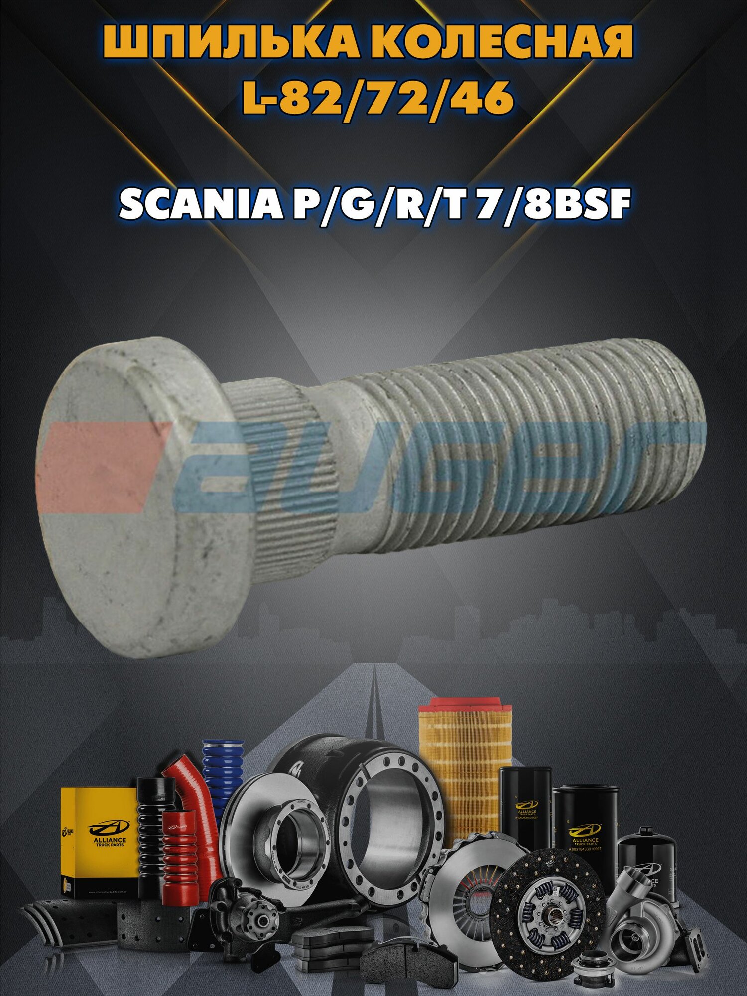 Шпилька колесная Scania P/G/R/T 7/8BSF L-82/72/46