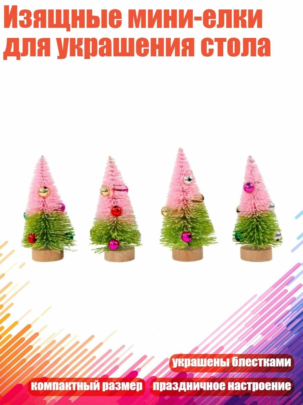 Изящные мини-елки для украшения стола, - Розово-Зеленый Градиент