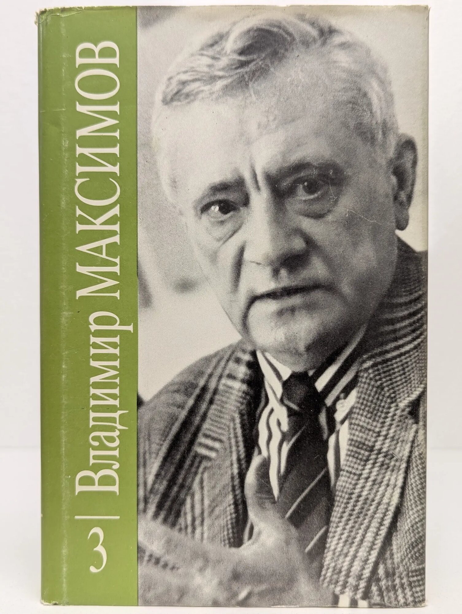 Владимир Максимов. Собрание сочинений в 8 томах. Том 3 Максимов Владимир Емельянович 1991