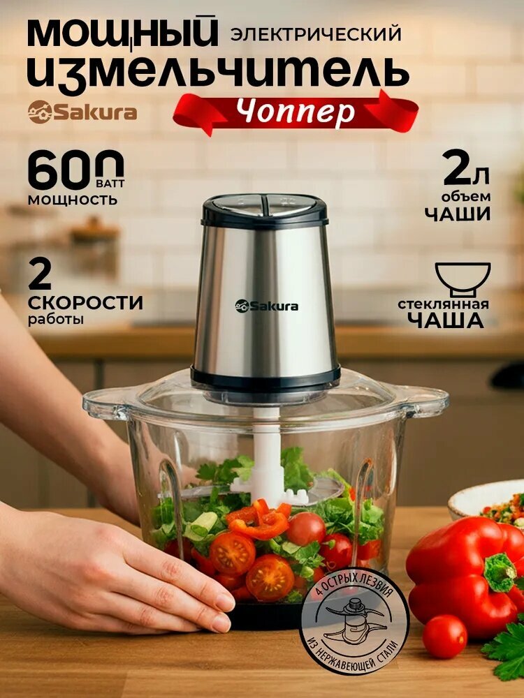 Чоппер измельчитель электрический Sakura SA-6245BS 600Вт 2л