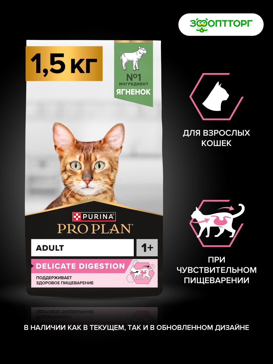 Сухой корм PRO PLAN DELICATE DIGESTION для кошек с чувствительным пищеварением Ягненок, 1,5 кг.