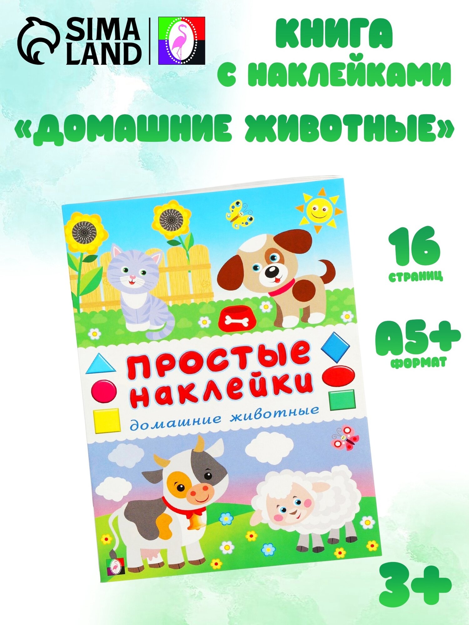 Книжка с наклейками Фламинго "Домашние животные", 16 страниц, 2025 год