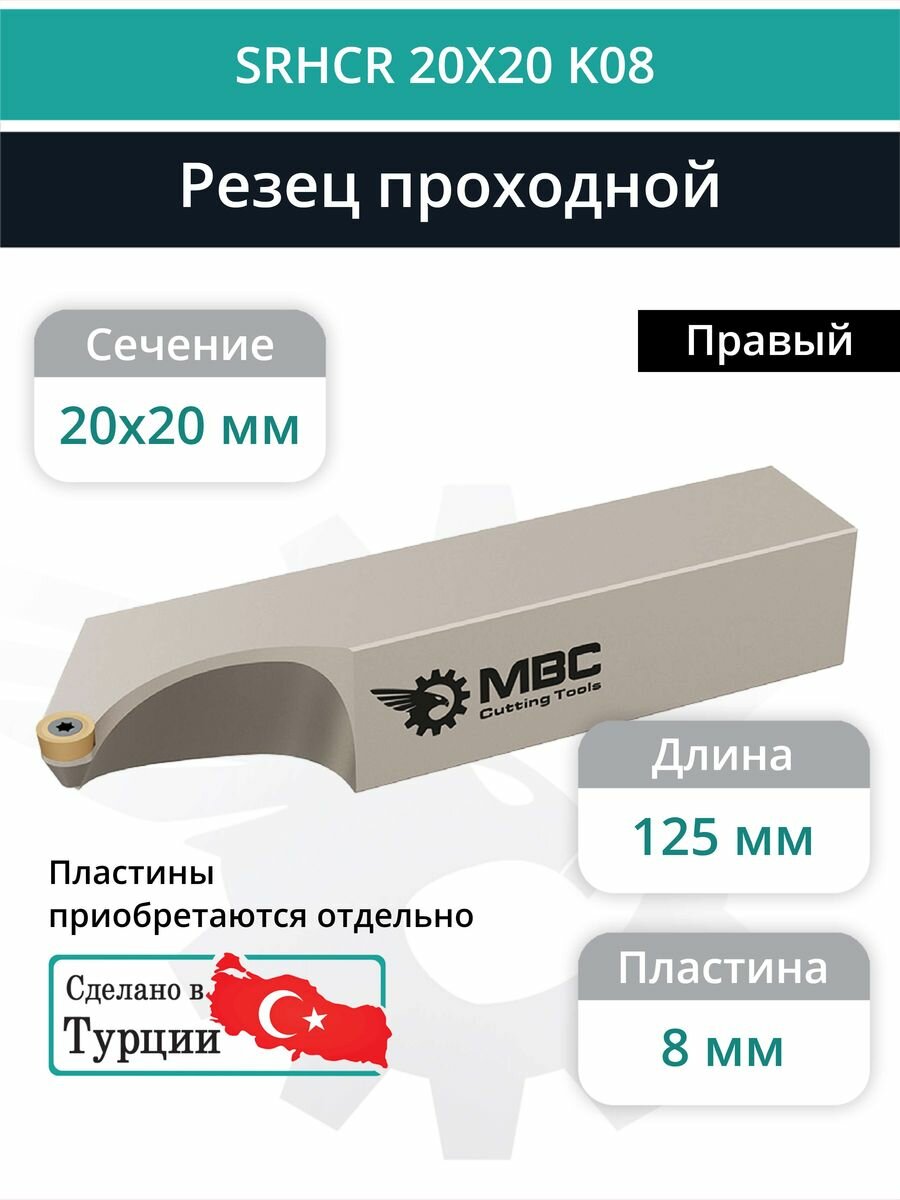 SRHCR 20X20 K08 резец токарный проходной правый 20x20 мм / пластина 8 мм, RCMT 0803**