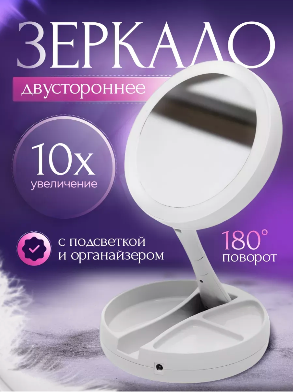 Двустороннее зеркало настольное с подсветкой и увеличением для макияжа