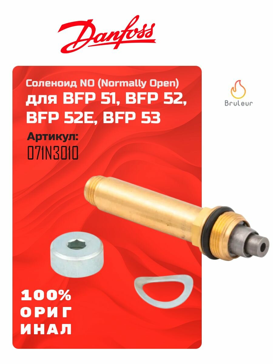 Соленоид Danfoss 071N3010 NO (Normally Open) запорный клапан для насосов BFP