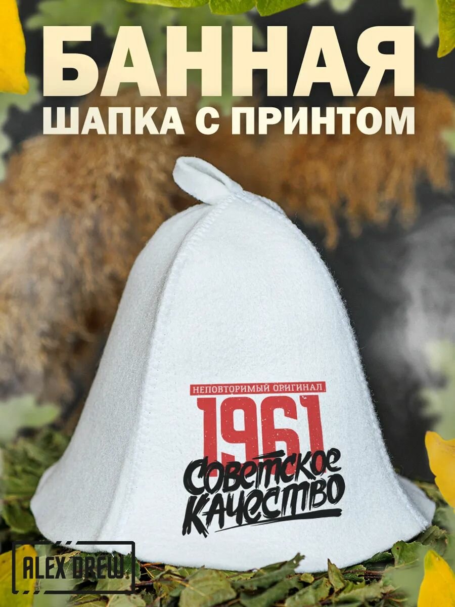 Шапка для бани с годом рождения подарок на 23 февраля