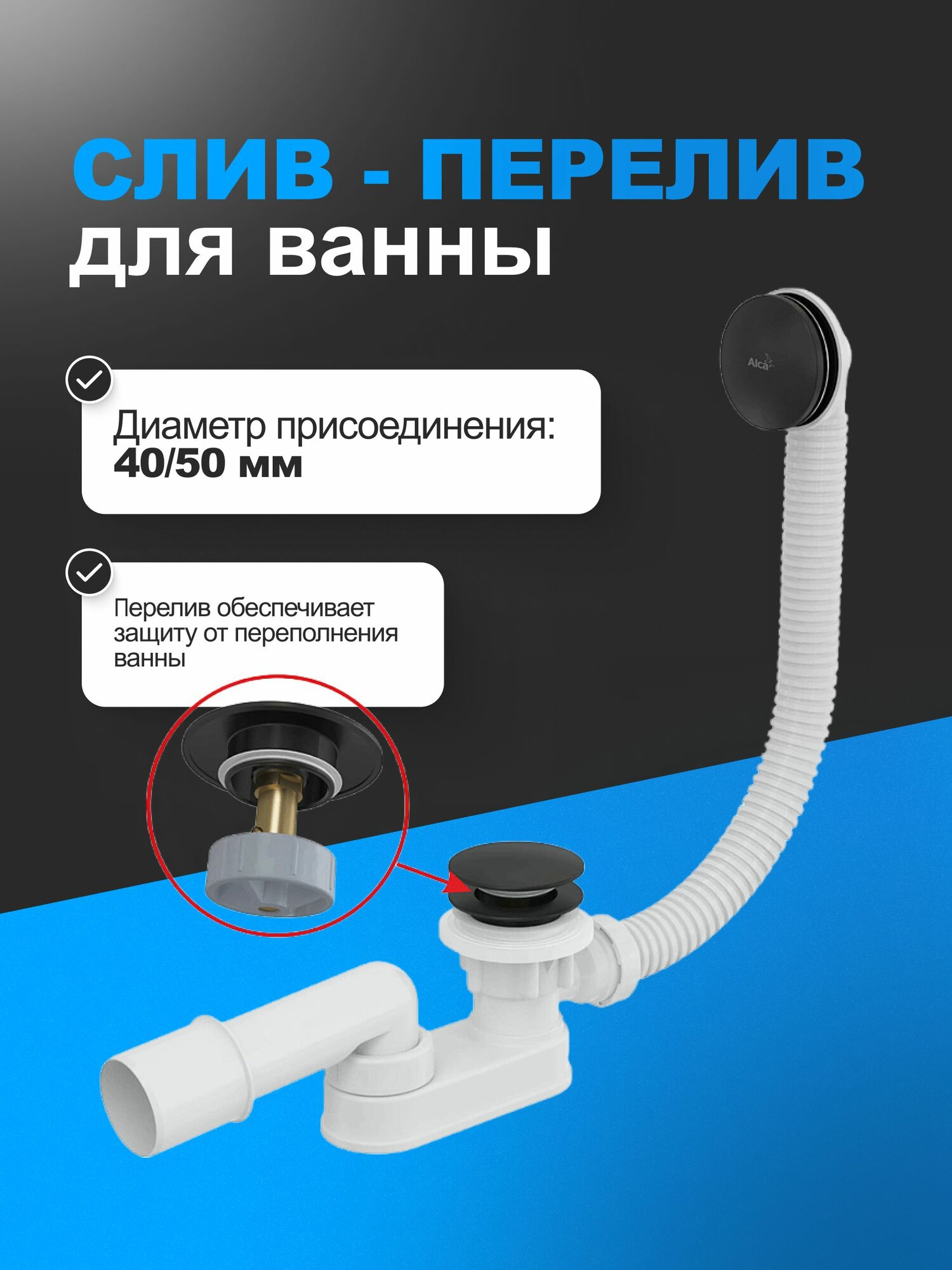 Слив-перелив Alcaplast A507BLACK-80 Click-Clack Белый Черный матовый