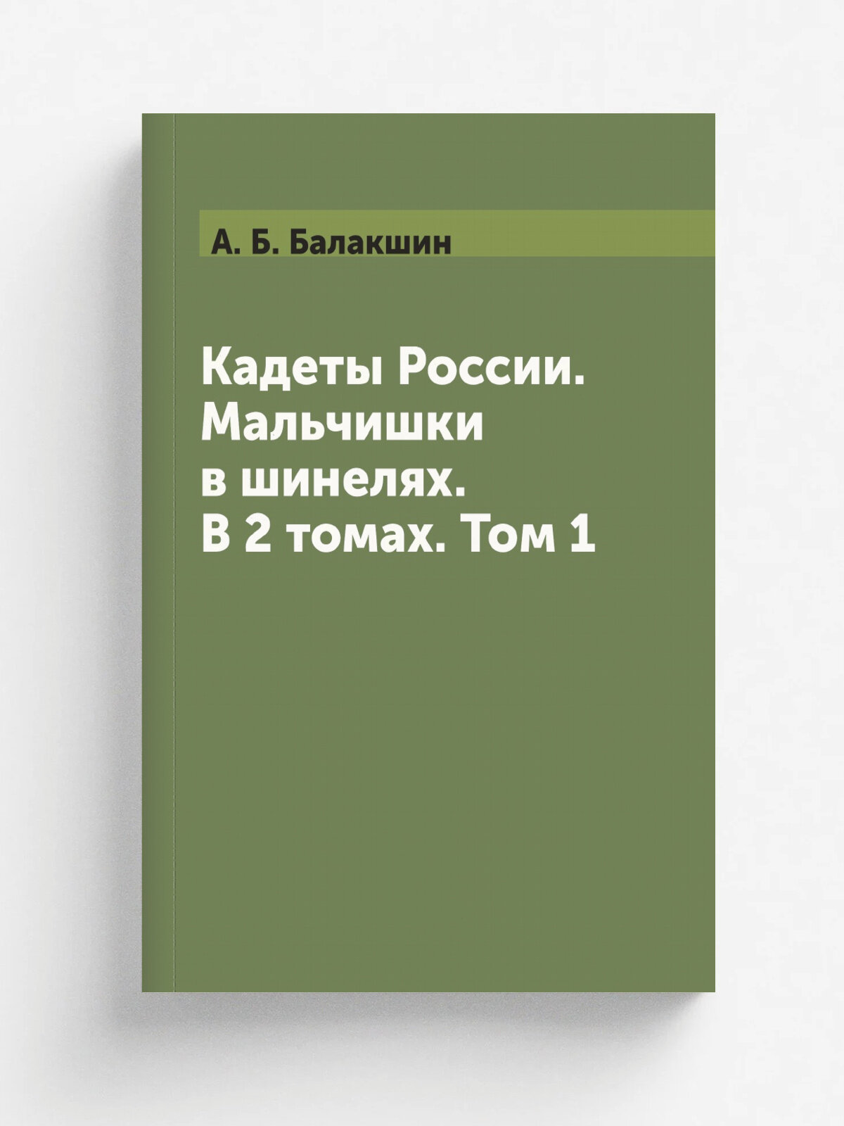 Кадеты России. Мальчишки в шинелях. В 2 томах. Том 1