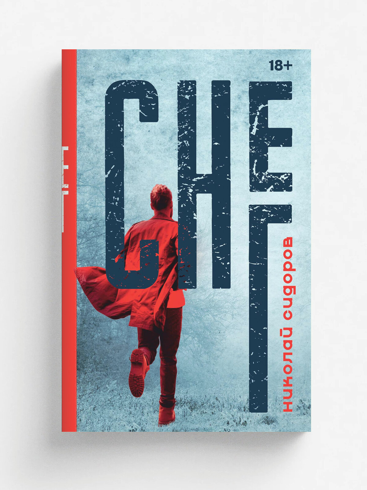 Снег. Проза про ОКР