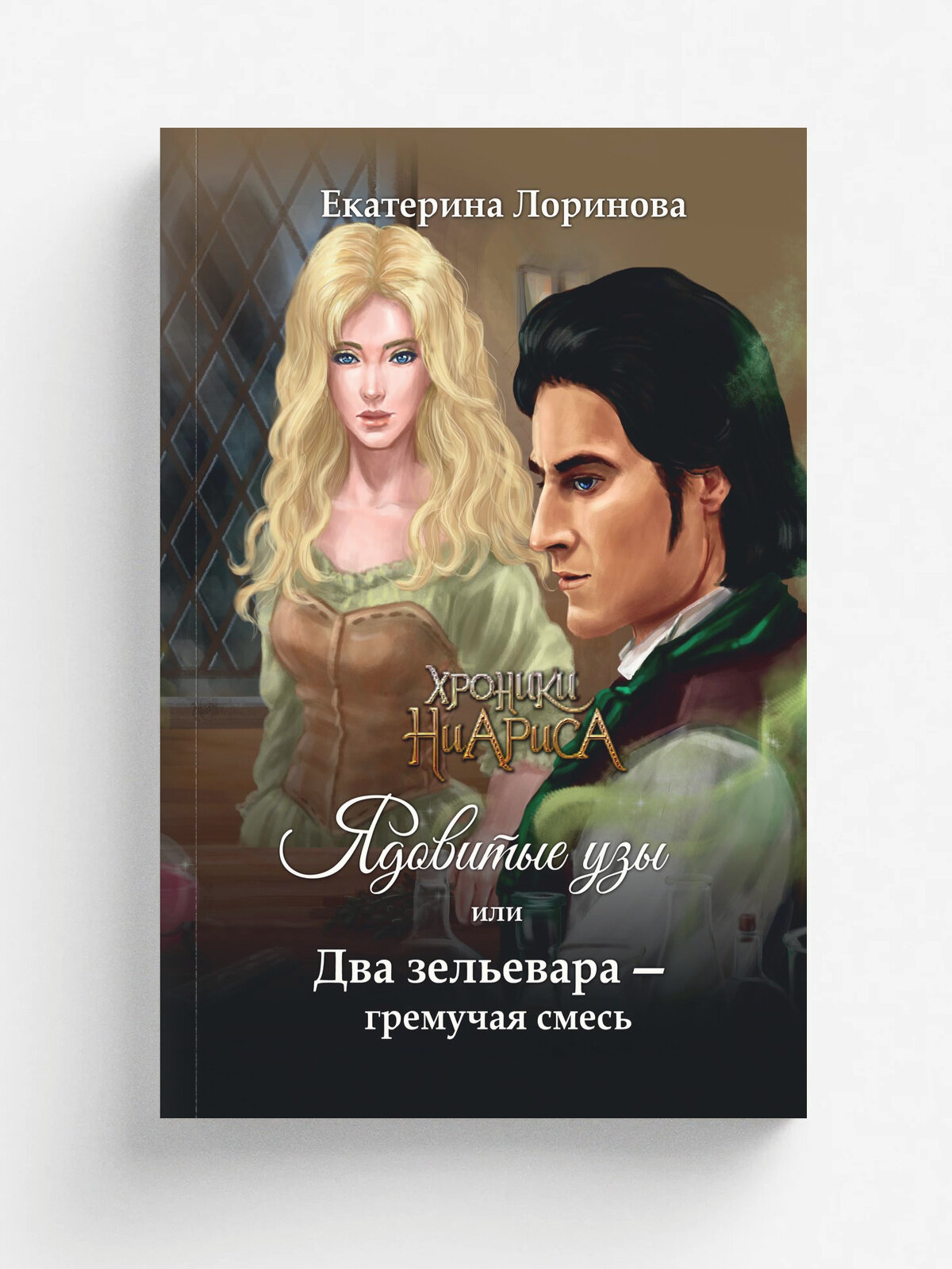 Ядовитые узы, или Два зельевара – гремучая смесь