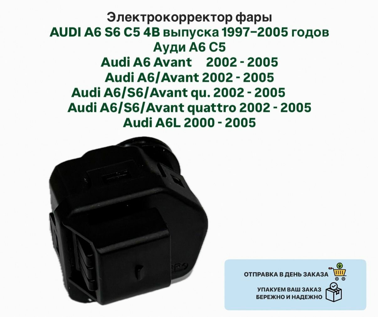 Электрокорректор фары AUDI A6 S6 C5 4B выпуска 1997-2005 годов