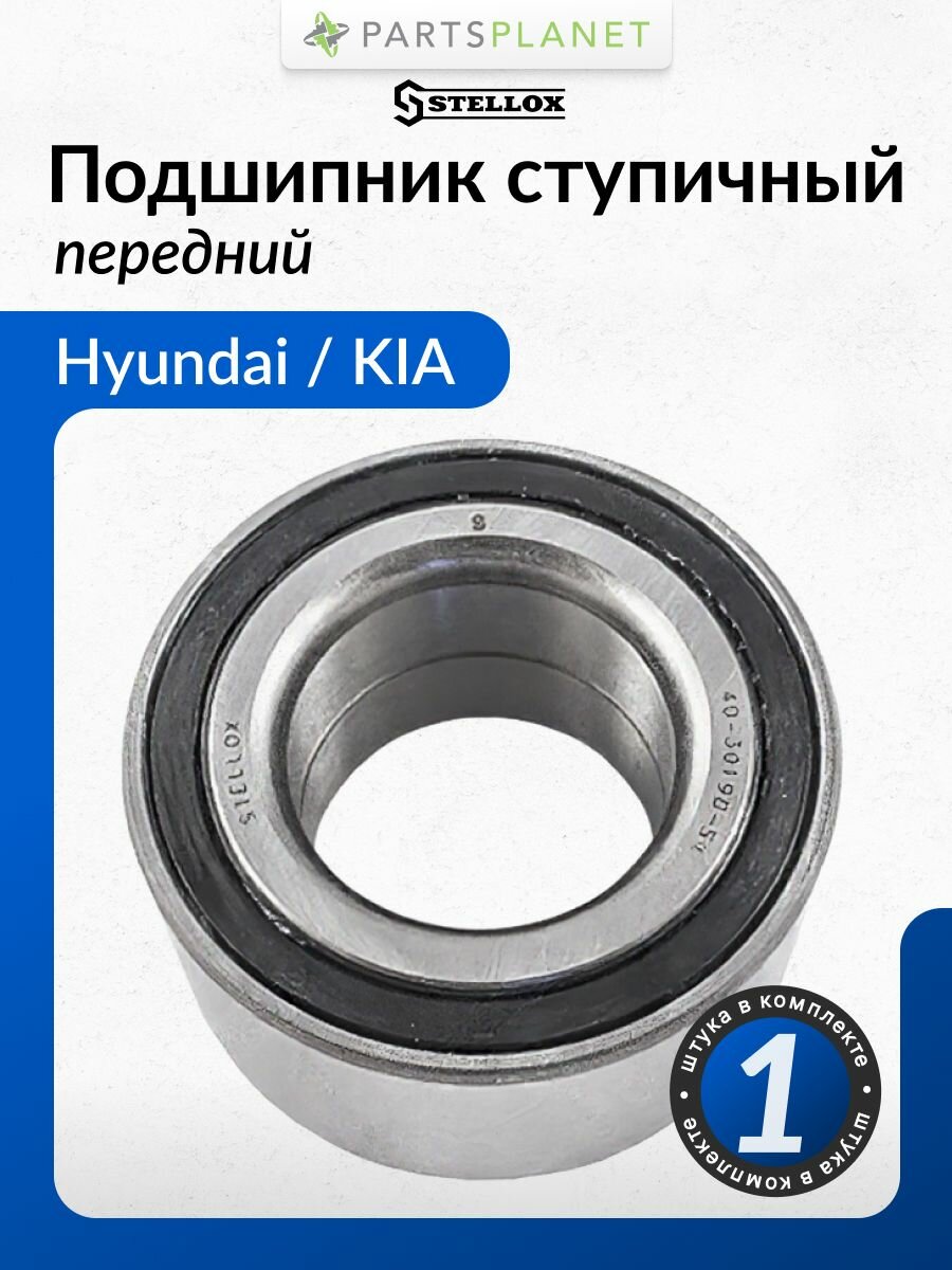 Подшипник ступицы передней для Хендай Акцент 1, 2 Тагаз, 3, Верна, Гетц, Киа Рио 2, 3, Пиканто 40-30190-SX STELLOX