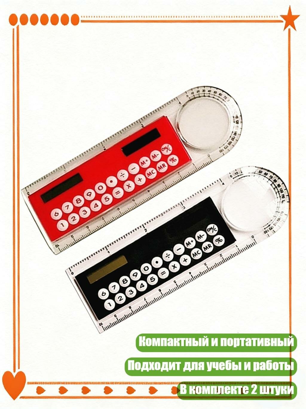 Солнечный калькулятор с линейкой, лупой и транспортиром, 2 шт, Черный и красный