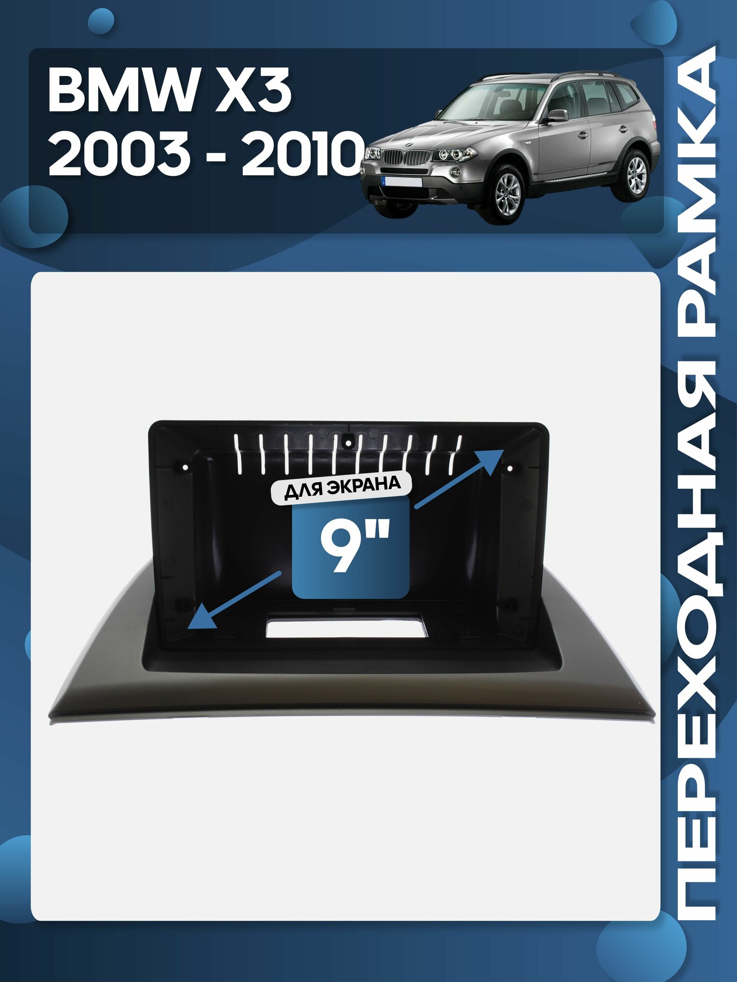 Рамка переходная BMW X3 E83 2003 - 2010 для 9" магнитолы / Wide Media