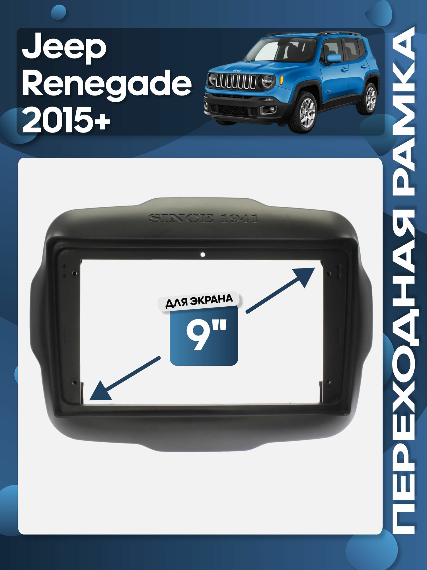 Рамка переходная Jeep Renegade 2015+ для 9" магнитолы / Wide Media