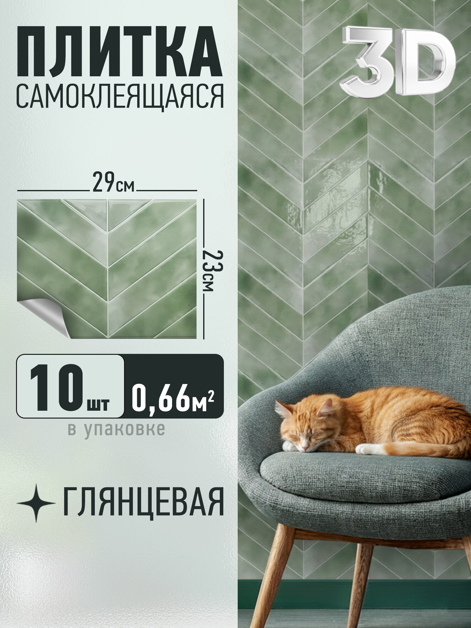 Стеновые панели самоклеящиеся, самоклеящаяся плитка, для кухни и ванной, зеленая, 29×23 см, 10 шт. Reton Group