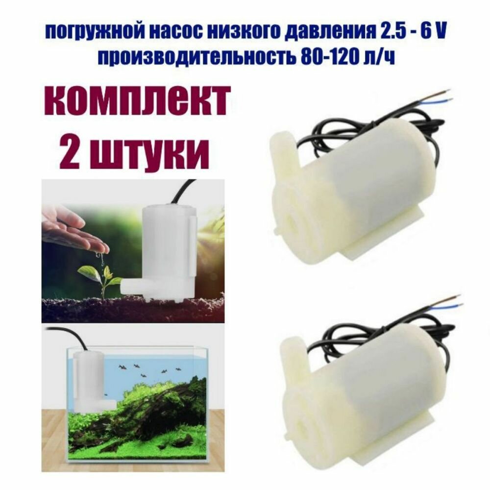 Насос для перекачки воды / мини помпа / DC 3-6v