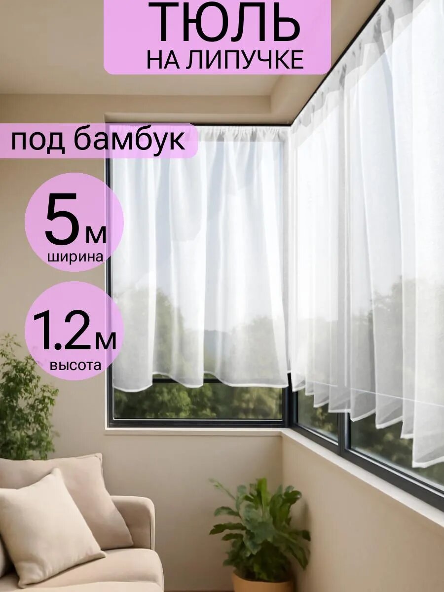 Тюль на липучке короткий