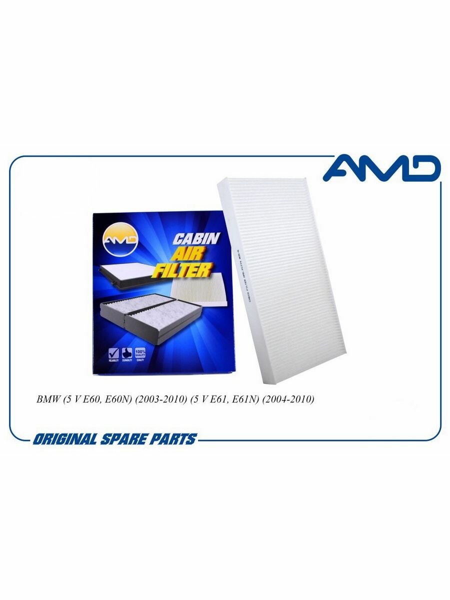 Фильтр салонный AMD AMDFC823 для а/м BMW 5, 6 / БМВ 5, 6