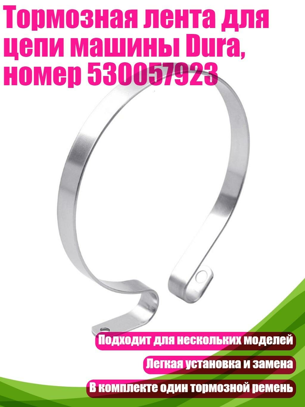 Тормозная лента для цепи машины Dura, номер 530057923
