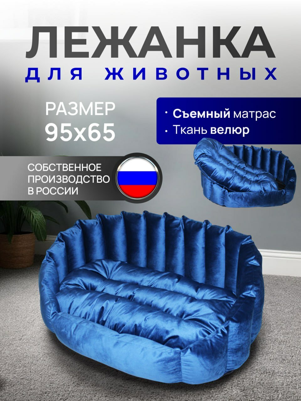 Лежанка для крупных и средних пород кошек и собак, овальная, большая, двухсторонняя, велюр, со съемной подушкой, 95х65
