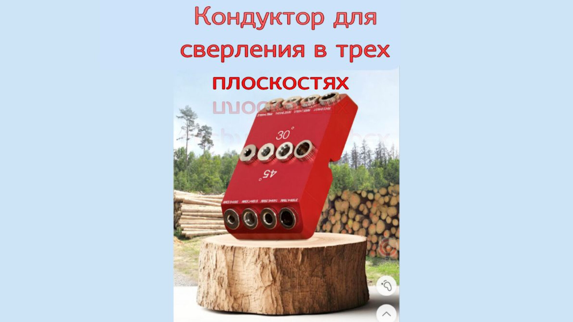 Кондуктор для сверления в трех плоскостях 90;45;30 градусов металлический