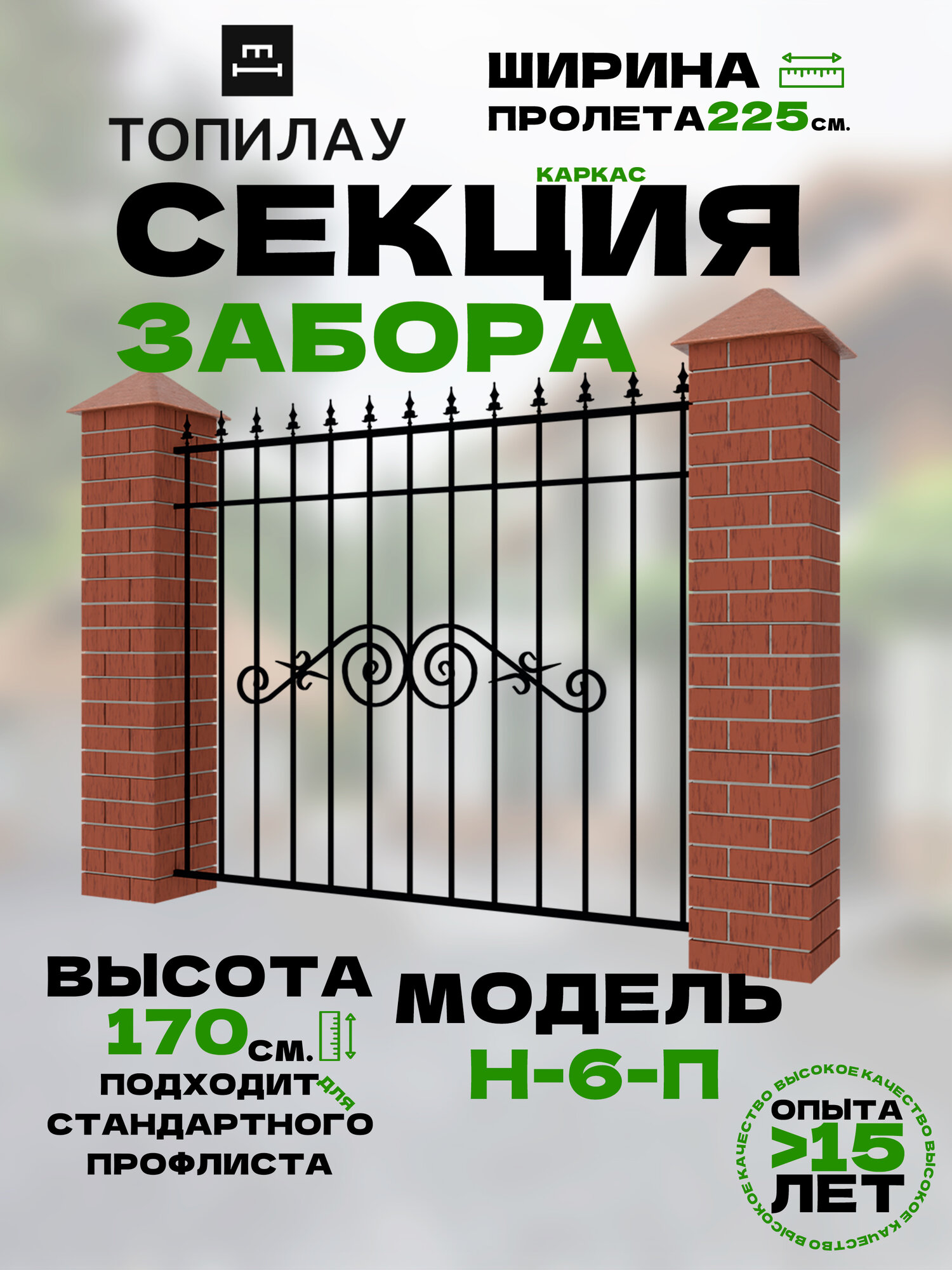 Забор, заборная секция, металлическая. (модель H-6 с пиками), 1700*2250