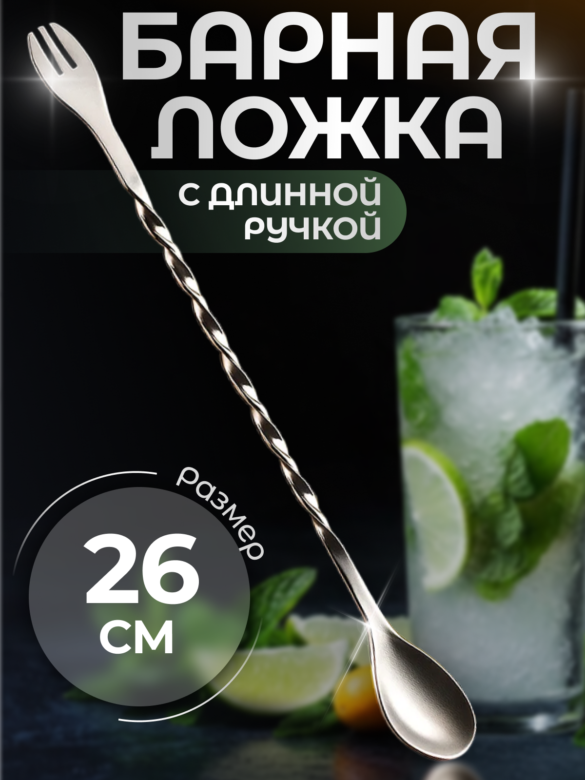 Длинная барная ложка для коктейлей с мадлером 26 см с длинной ручкой для набора бармена, вилка трезубец для напитков
