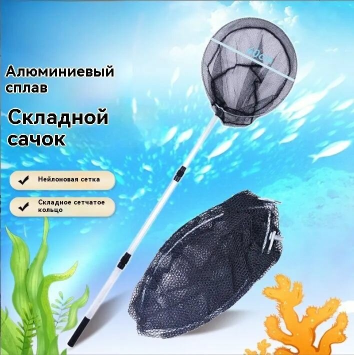 Подсачек, длина: 150 см