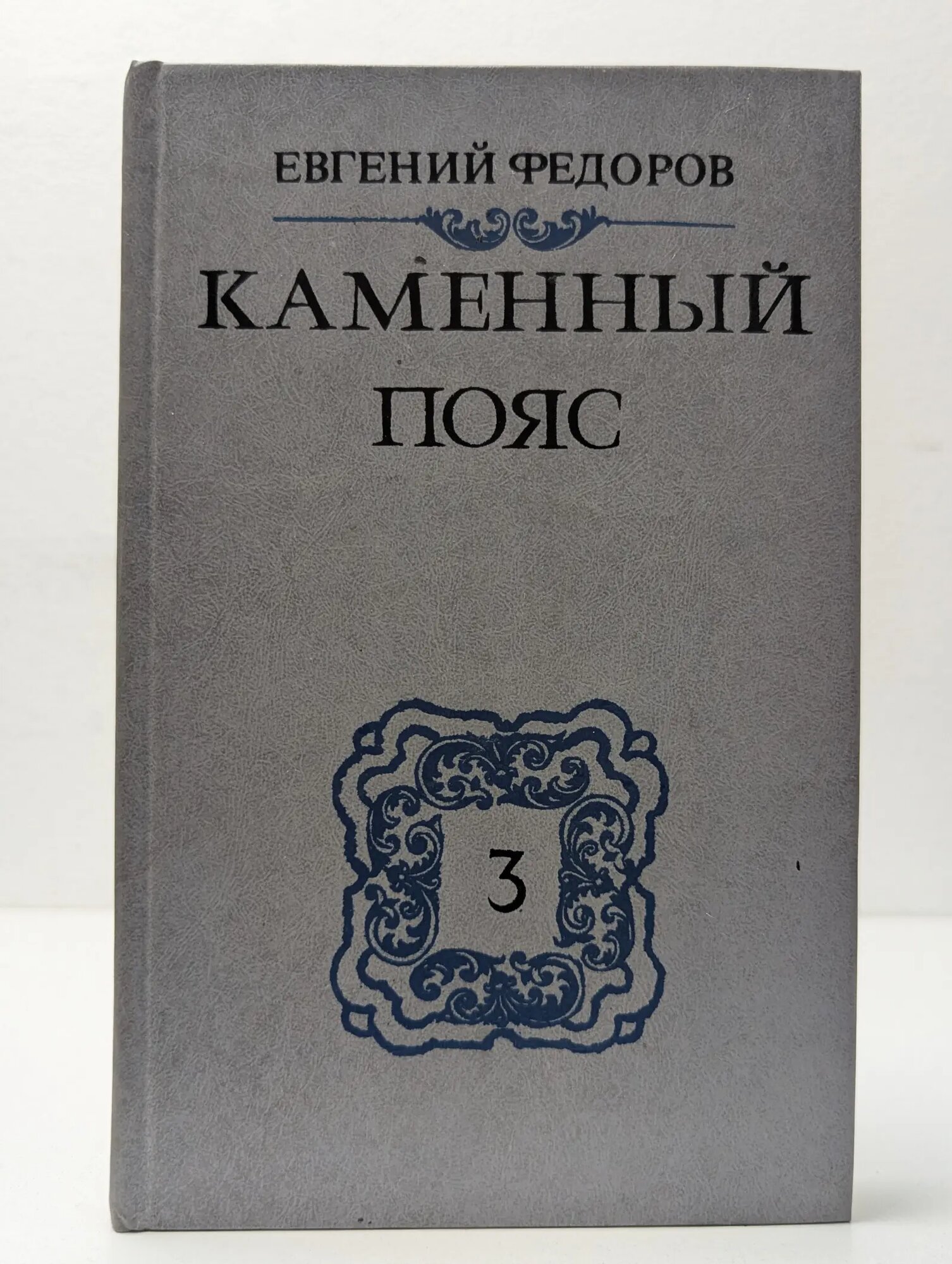 Каменный пояс. Роман в 3 книгах. Книга 3 Федоров Евгений Александрович 1989