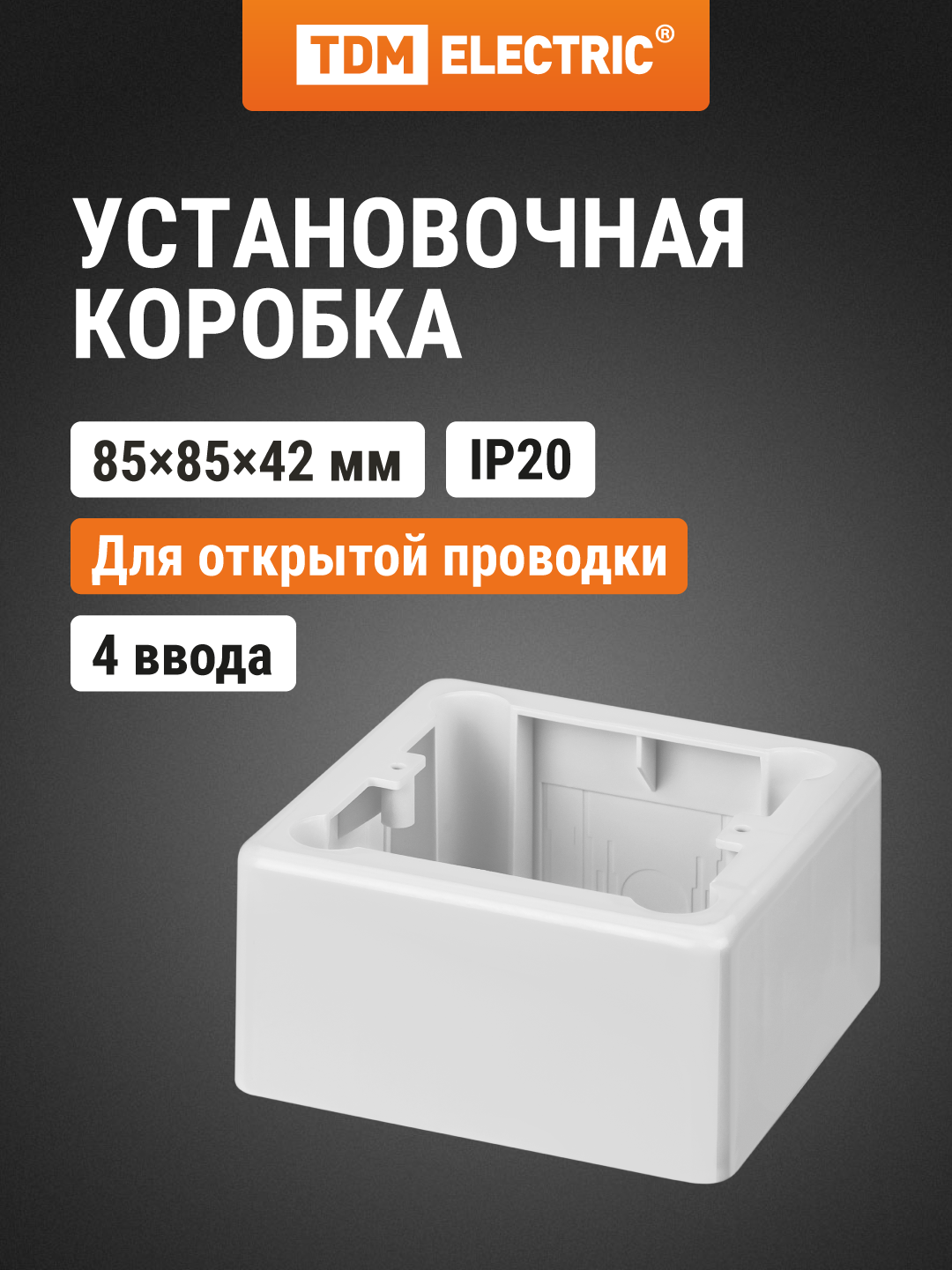 Коробка распределительная 85х85х42 мм, 1-местная, подъемная, белая, IP20 TDM Electric