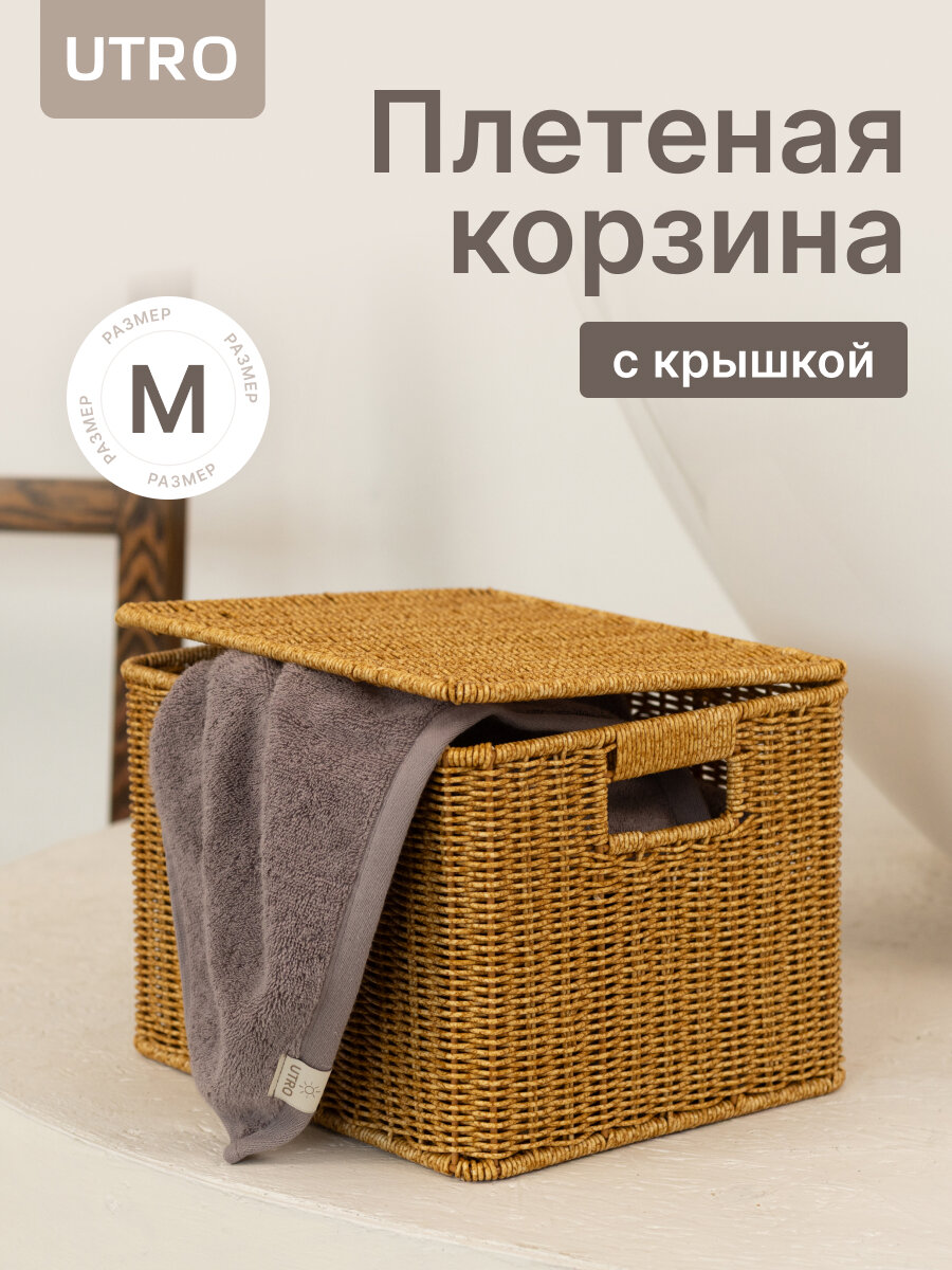 Корзина UTRO с крышкой M корзина из ротанга, плетеный органайзер для вещей