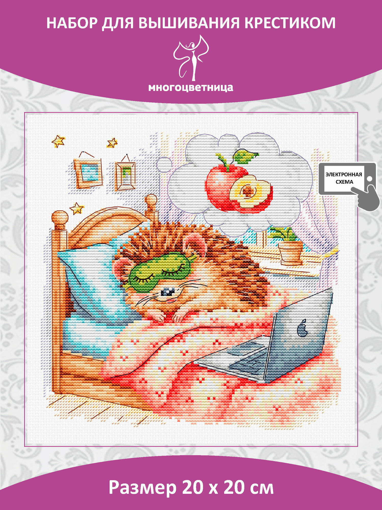 "Сладкий сон ежика". Многоцветница. Набор счетным крестом 20 х 20см